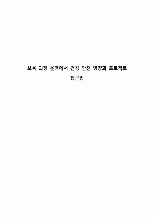 보육 과정 운영에서 건강 안전 영양과 프로젝트 접근법
