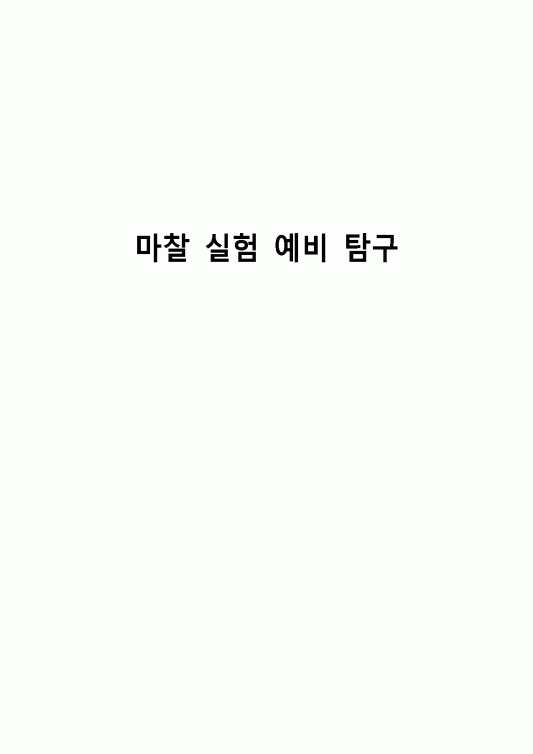 마찰 실험 예비 탐구