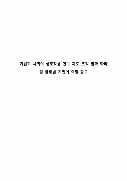 기업과 사회의 상호작용 연구 제도 조직 철학 학파 및 글로벌 기업의 역할 탐구