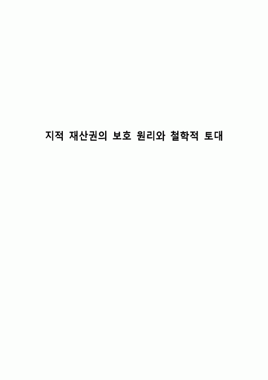 지적 재산권의 보호 원리와 철학적 토대