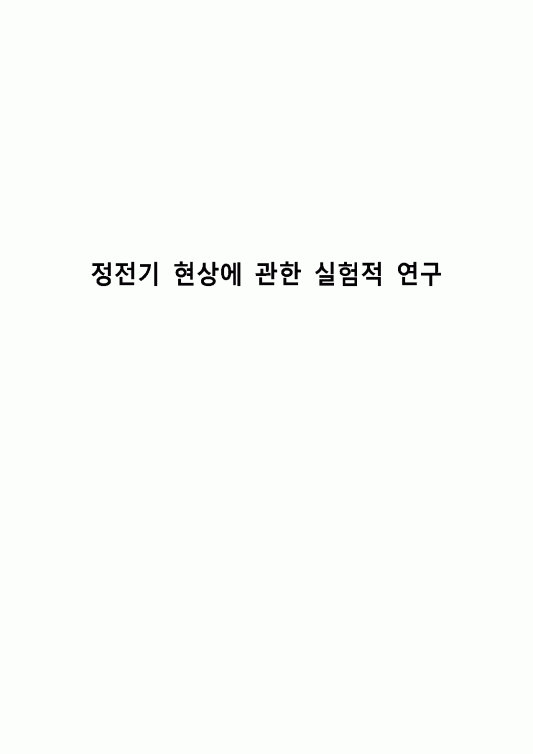 정전기 현상에 관한 실험적 연구