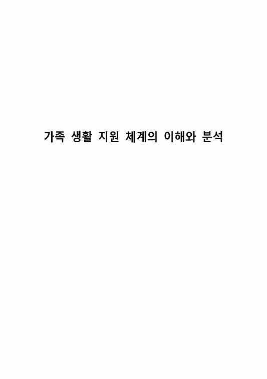 가족 생활 지원 체계의 이해와 분석