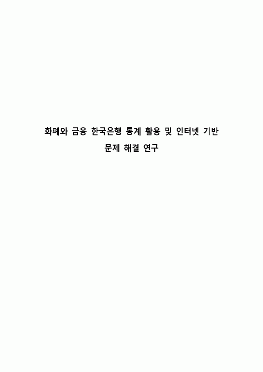 화폐와 금융 한국은행 통계 활용 및 인터넷 기반 문제 해결 연구