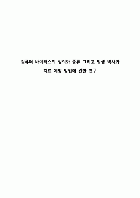 컴퓨터 바이러스의 정의와 종류 그리고 발생 역사와 치료 예방 방법에 관한 연구