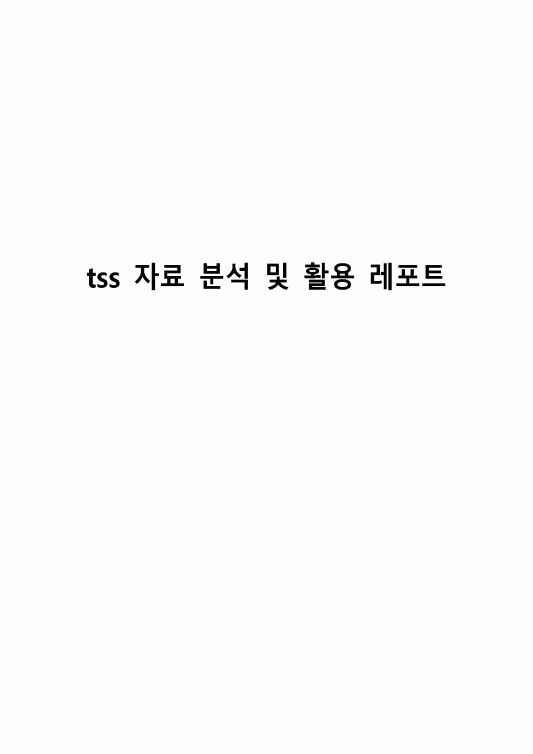 tss 자료 분석 및 활용 레포트