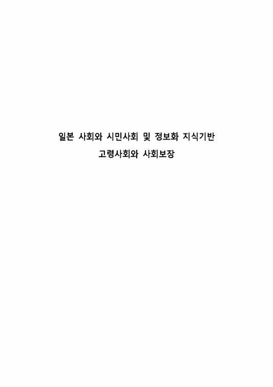 일본 사회와 시민사회 및 정보화 지식기반 고령사회와 사회보장