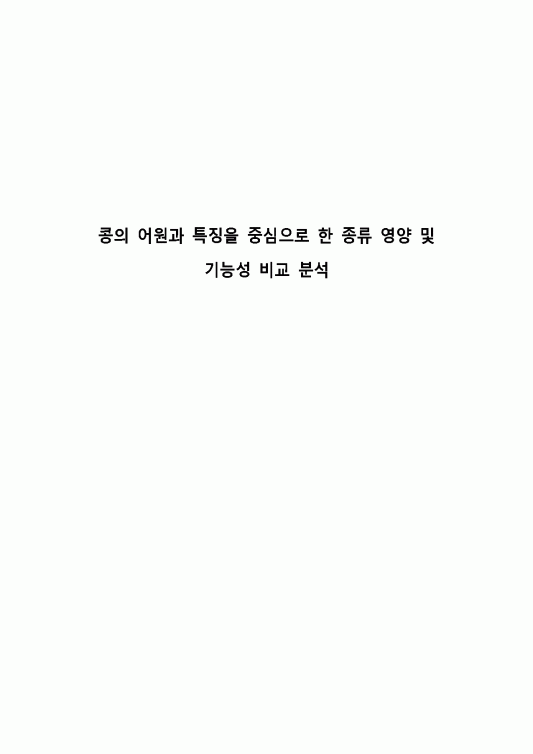콩의 어원과 특징을 중심으로 한 종류 영양 및 기능성 비교 분석