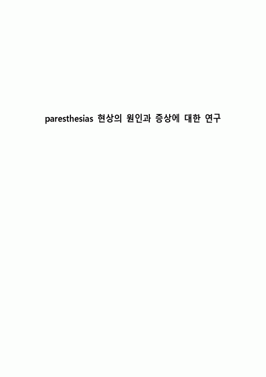paresthesias 현상의 원인과 증상에 대한 연구