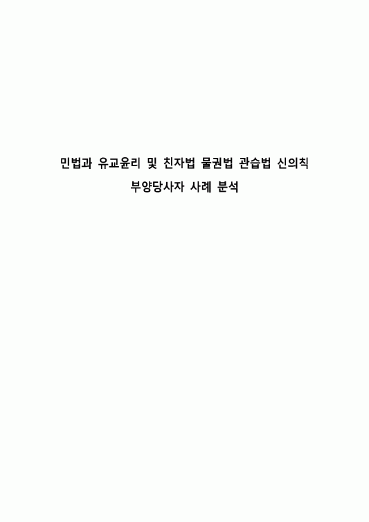 민법과 유교윤리 및 친자법 물권법 관습법 신의칙 부양당사자 사례 분석