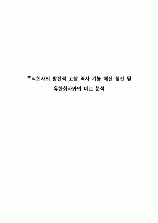 주식회사의 발전적 고찰 역사 기능 해산 청산 및 유한회사와의 비교 분석
