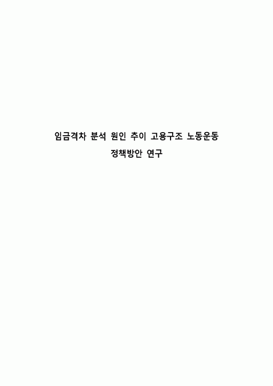 임금격차 분석 원인 추이 고용구조 노동운동 정책방안 연구