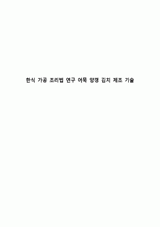 한식 가공 조리법 연구 어묵 양갱 김치 제조 기술