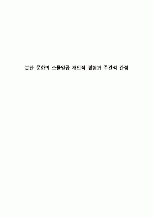 분단 문화의 스물일곱 개인적 경험과 주관적 관점