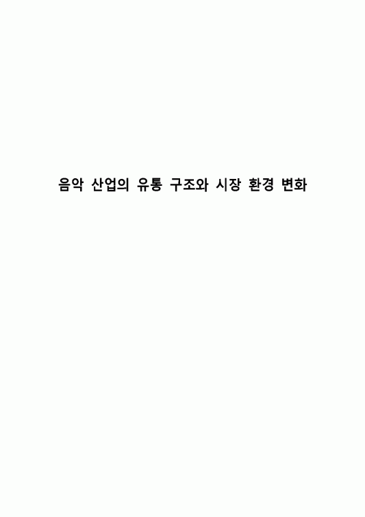 음악 산업의 유통 구조와 시장 환경 변화
