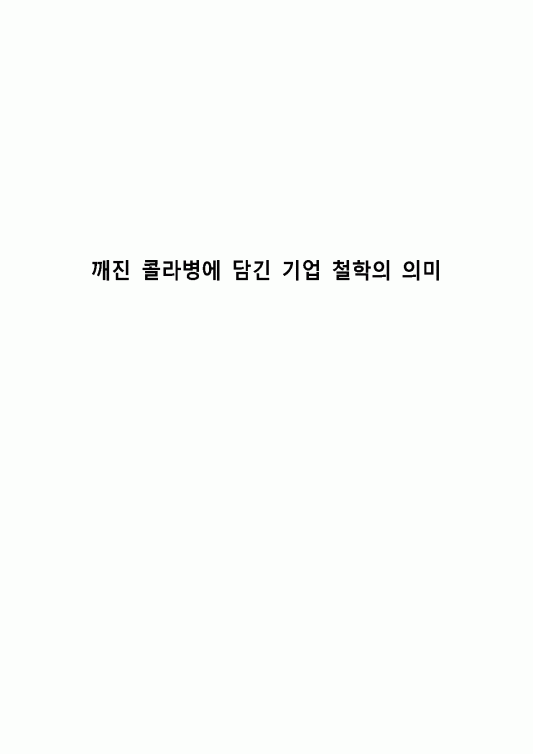 깨진 콜라병에 담긴 기업 철학의 의미