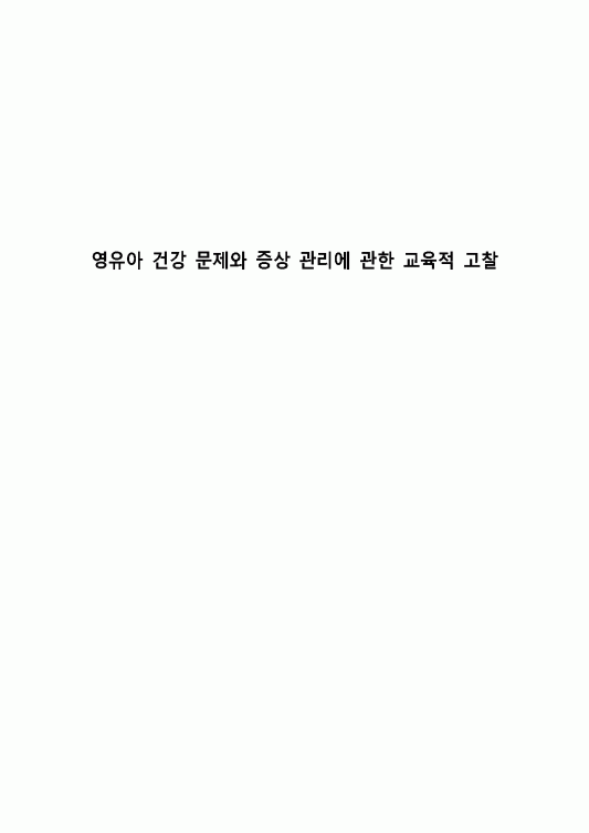 영유아 건강 문제와 증상 관리에 관한 교육적 고찰