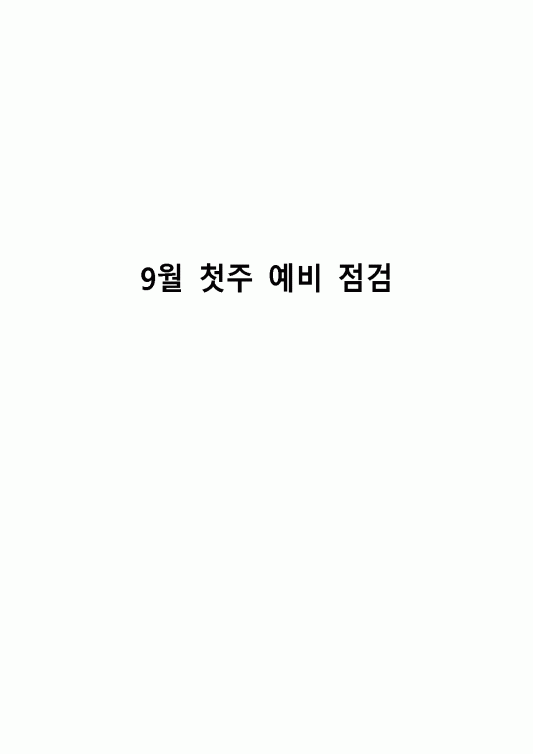 9월 첫주 예비 점검