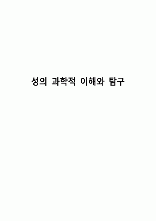 성의 과학적 이해와 탐구