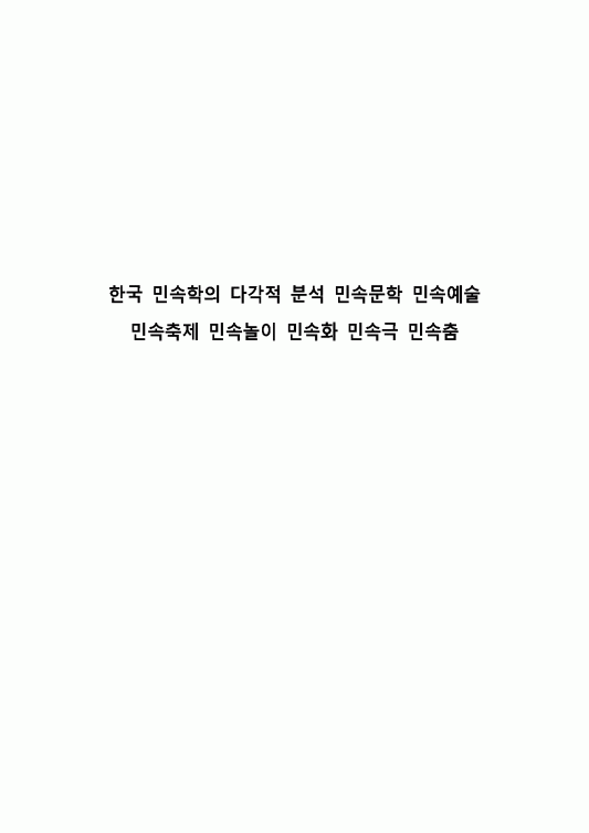 한국 민속학의 다각적 분석 민속문학 민속예술 민속축제 민속놀이 민속화 민속극 민속춤