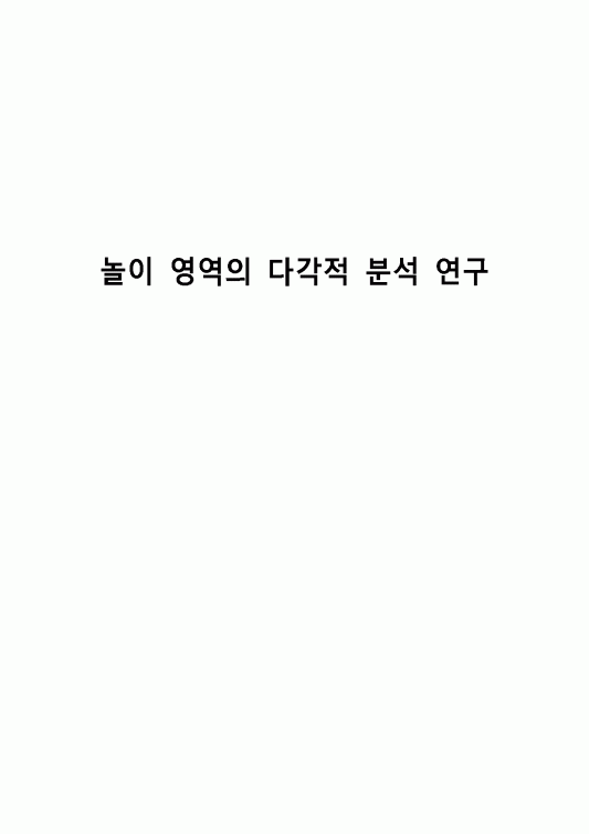 놀이 영역의 다각적 분석 연구