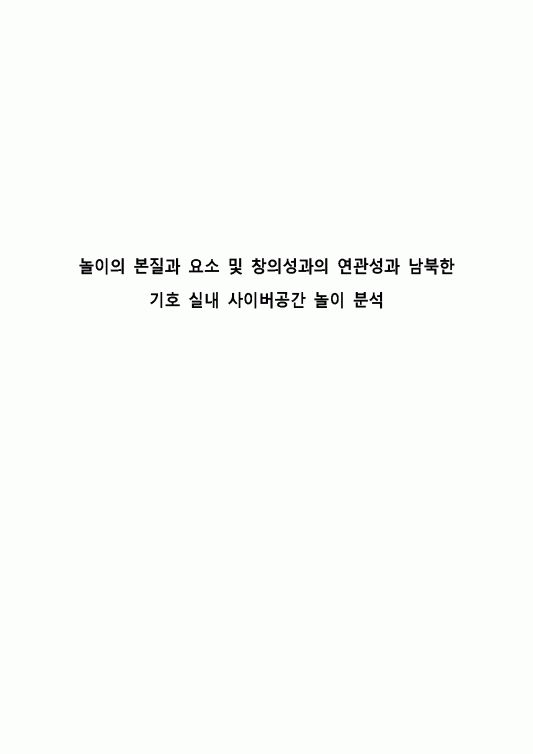 놀이의 본질과 요소 및 창의성과의 연관성과 남북한 기호 실내 사이버공간 놀이 분석