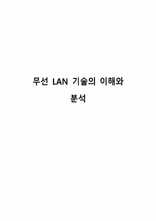 무선 LAN 기술의 이해와 분석