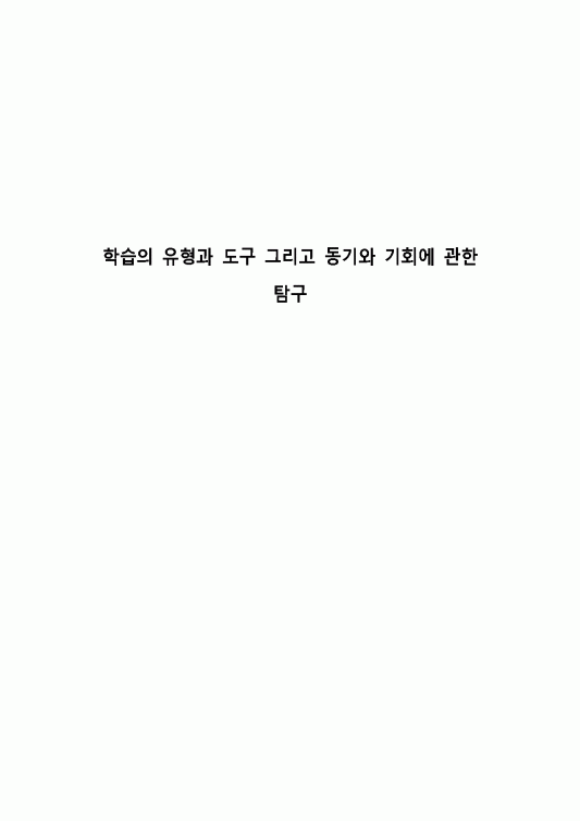 학습의 유형과 도구 그리고 동기와 기회에 관한 탐구