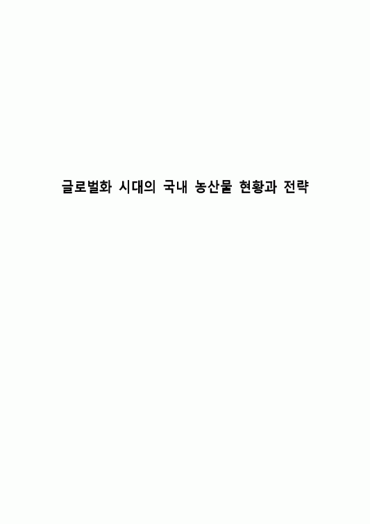 글로벌화 시대의 국내 농산물 현황과 전략