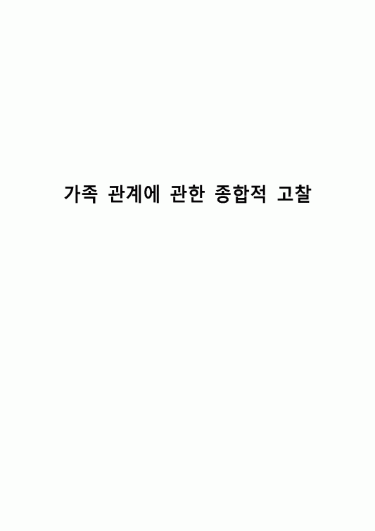 가족 관계에 관한 종합적 고찰