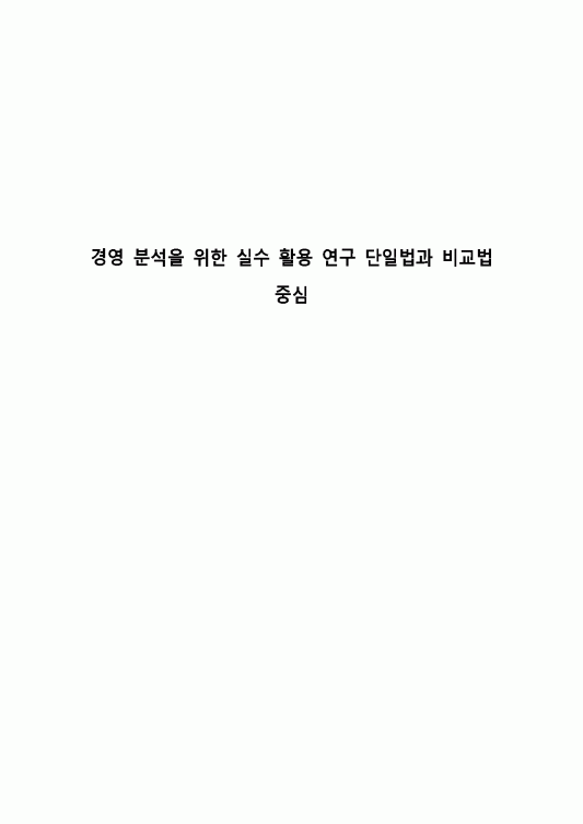 경영 분석을 위한 실수 활용 연구 단일법과 비교법 중심