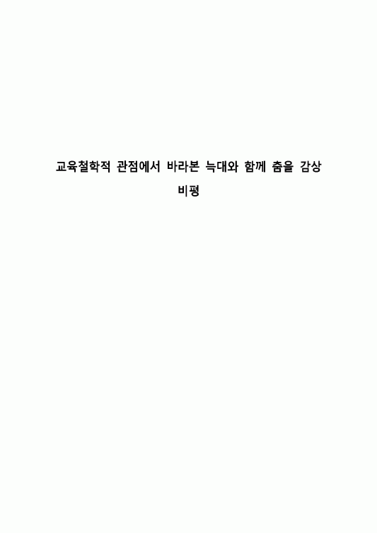 교육철학적 관점에서 바라본 늑대와 함께 춤을 감상 비평