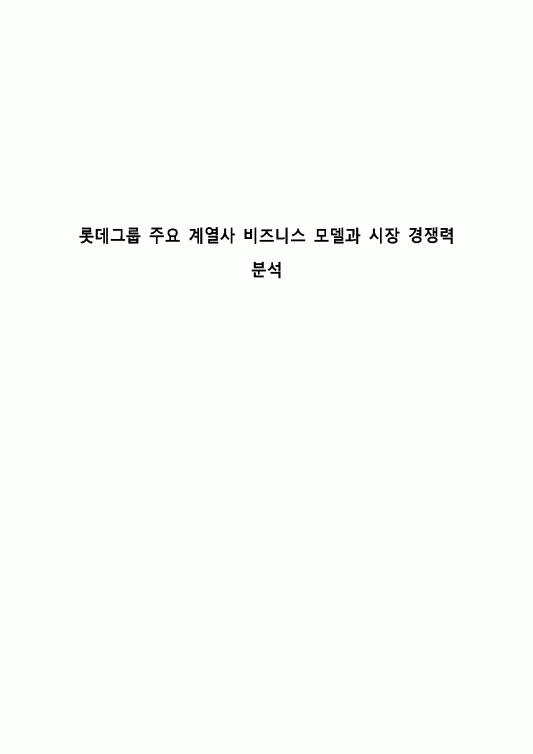 롯데그룹 주요 계열사 비즈니스 모델과 시장 경쟁력 분석