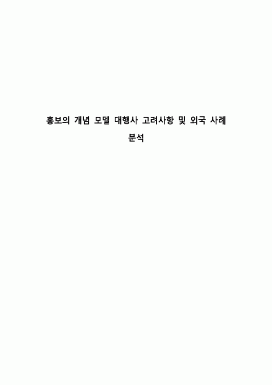 홍보의 개념 모델 대행사 고려사항 및 외국 사례 분석