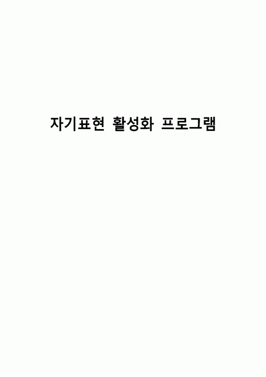 자기표현 활성화 프로그램