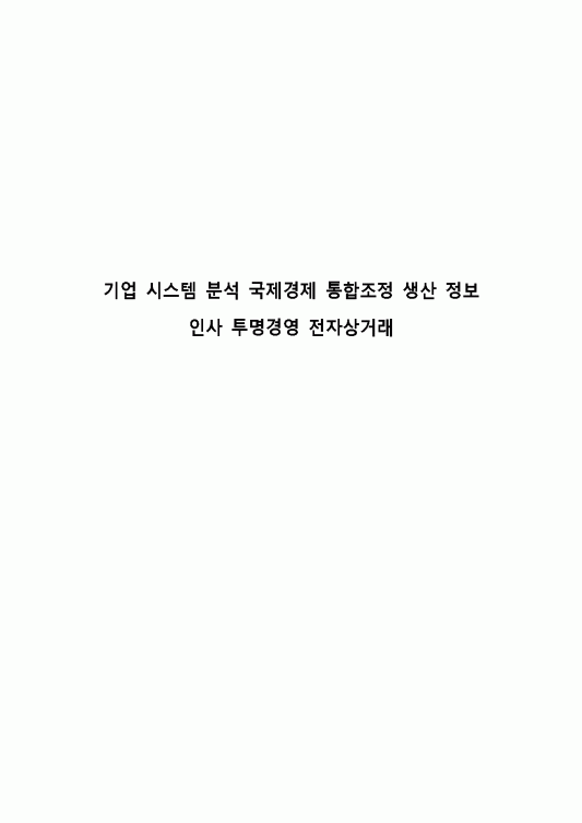 기업 시스템 분석 국제경제 통합조정 생산 정보 인사 투명경영 전자상거래