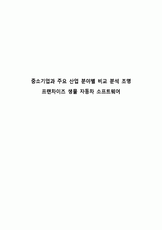 중소기업과 주요 산업 분야별 비교 분석 조명 프랜차이즈 생물 자동차 소프트웨어