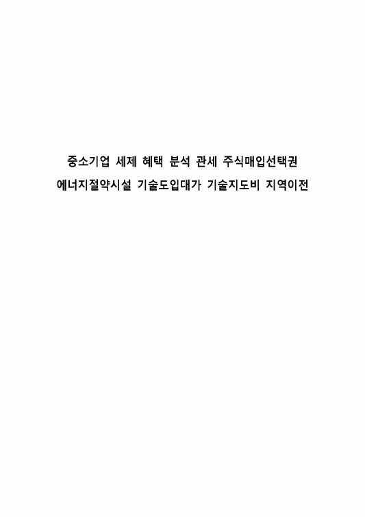 중소기업 세제 혜택 분석 관세 주식매입선택권 에너지절약시설 기술도입대가 기술지도비 지역이전