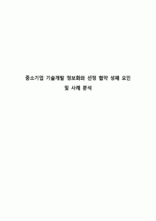 중소기업 기술개발 정보화와 선정 협약 성패 요인 및 사례 분석