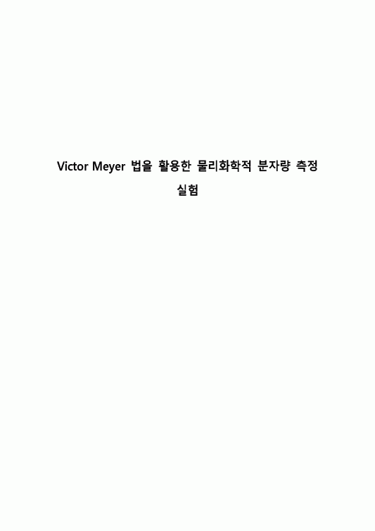 Victor Meyer 법을 활용한 물리화학적 분자량 측정 실험