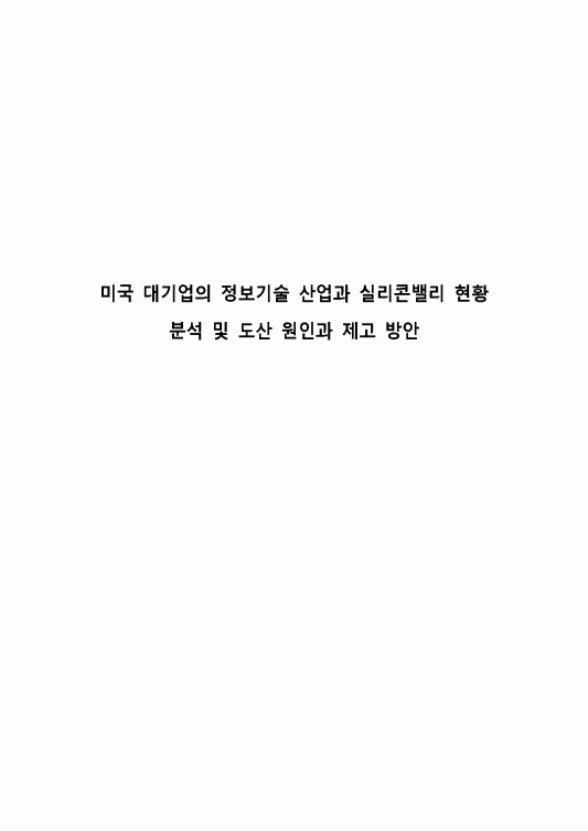 미국 대기업의 정보기술 산업과 실리콘밸리 현황 분석 및 도산 원인과 제고 방안
