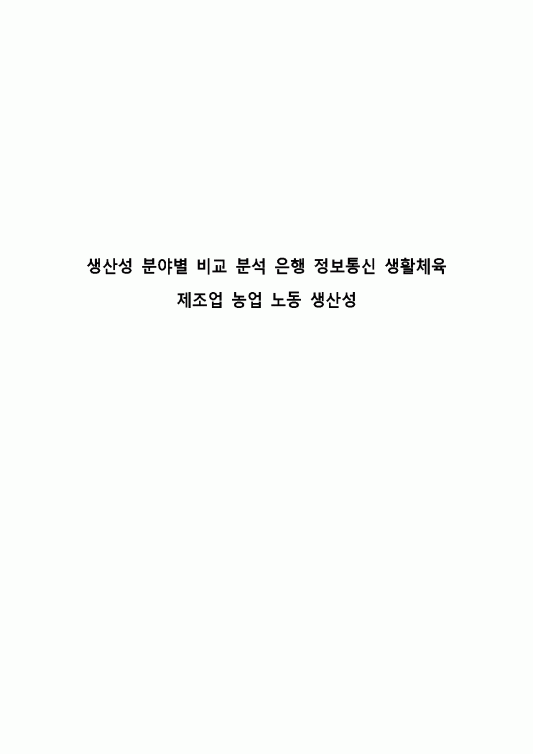 생산성 분야별 비교 분석 은행 정보통신 생활체육 제조업 농업 노동 생산성