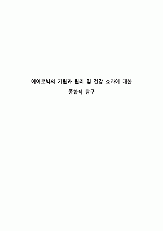 에어로빅의 기원과 원리 및 건강 효과에 대한 종합적 탐구