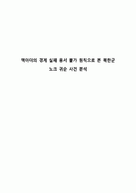 맥아더의 경계 실패 용서 불가 원칙으로 본 북한군 노크 귀순 사건 분석