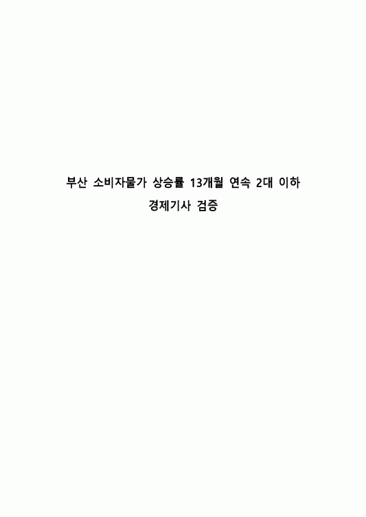 부산 소비자물가 상승률 13개월 연속 2대 이하 경제기사 검증