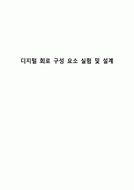 디지털 회로 구성 요소 실험 및 설계