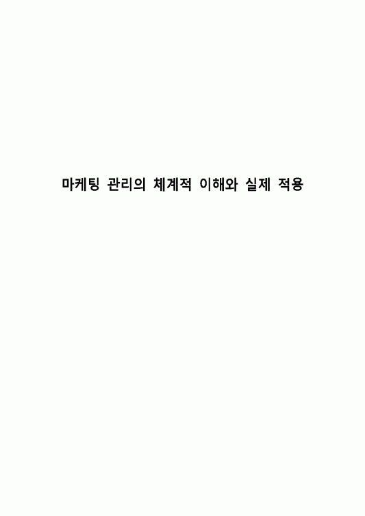 마케팅 관리의 체계적 이해와 실제 적용