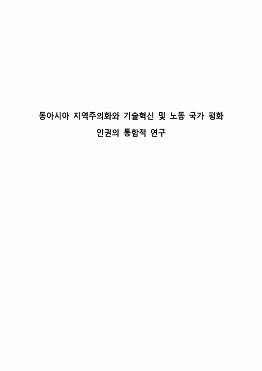 동아시아 지역주의화와 기술혁신 및 노동 국가 평화 인권의 통합적 연구