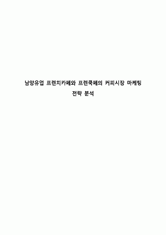 남양유업 프렌치카페와 프렌쿡페의 커피시장 마케팅 전략 분석