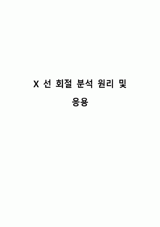 X 선 회절 분석 원리 및 응용