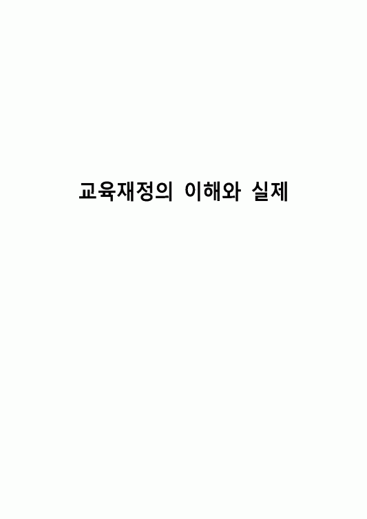 교육재정의 이해와 실제